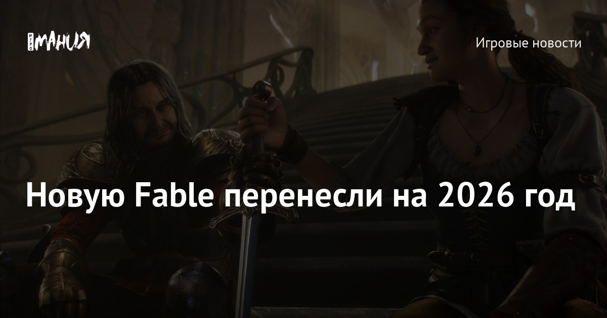 Новую Fable перенесли на 2026 год — Игромания