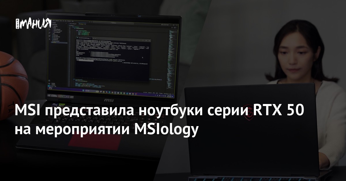 MSI представила ноутбуки серии RTX 50 на мероприятии MSIology — Игромания