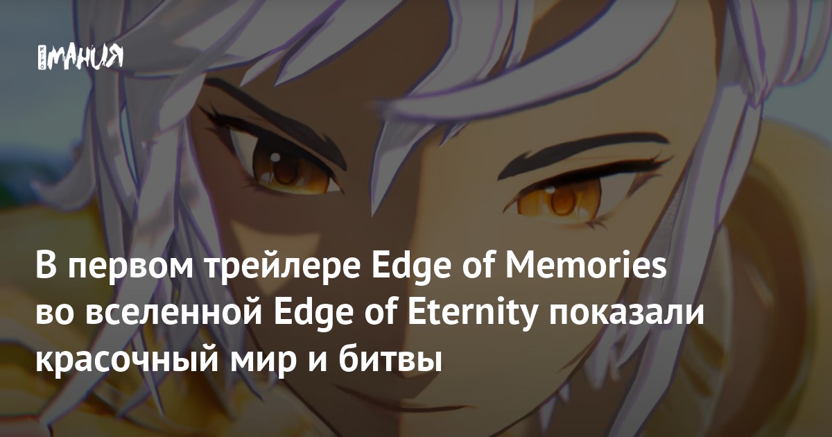 В первом трейлере Edge of Memories во вселенной Edge of Eternity ...