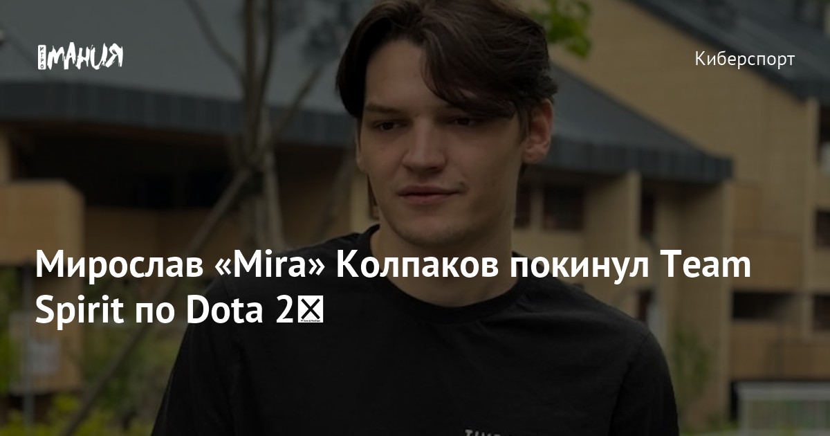 Мирослав «Mira» Колпаков покинул Team Spirit по Dota 2﻿ — Игромания