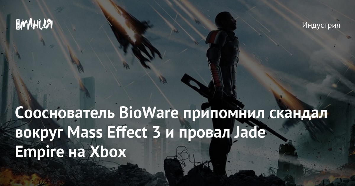 Сооснователь BioWare припомнил скандал вокруг Mass Effect 3 и провал Jade Empire на Xbox — Игромания