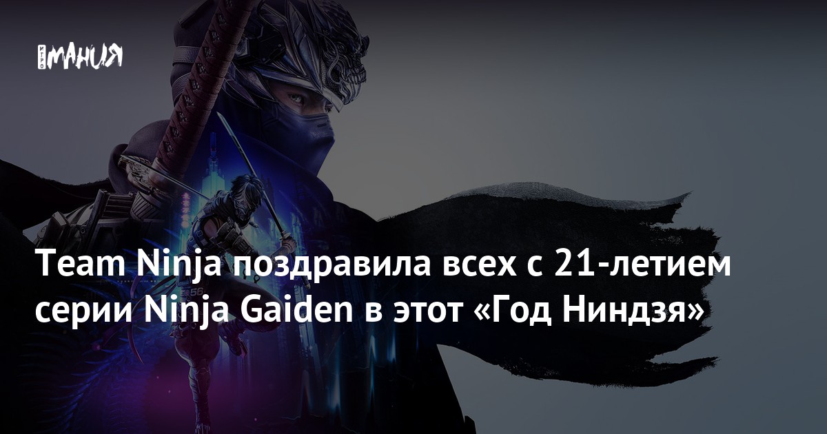 Team Ninja поздравила всех с 21-летием серии Ninja Gaiden в этот «Год ...