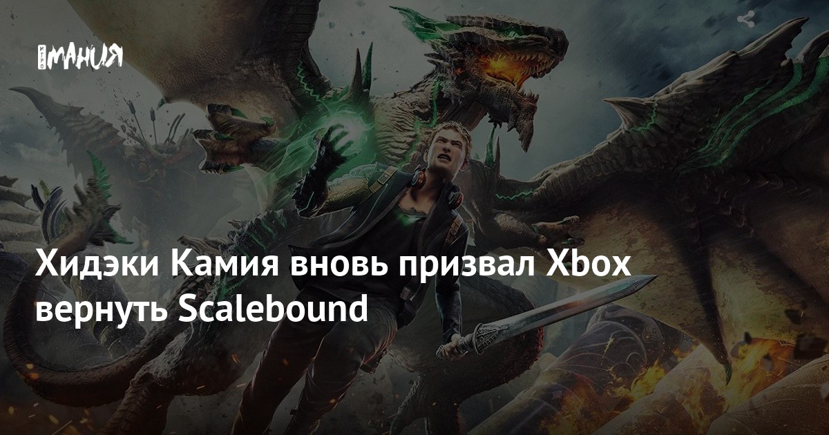 Хидэки Камия вновь призвал Xbox вернуть Scalebound — Игромания