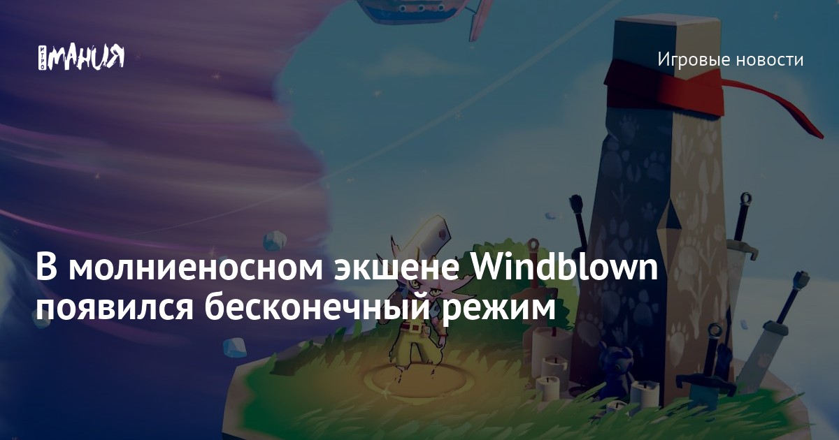 В молниеносном экшене Windblown появился бесконечный режим — Игромания