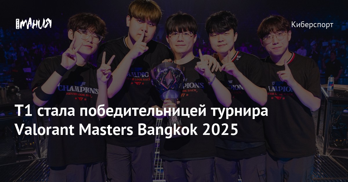 T1 стала победительницей турнира Valorant Masters Bangkok 2025 — Игромания