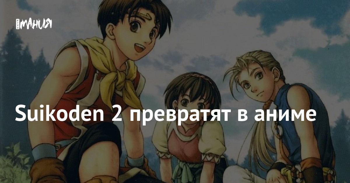 Suikoden 2 превратят в аниме — Игромания