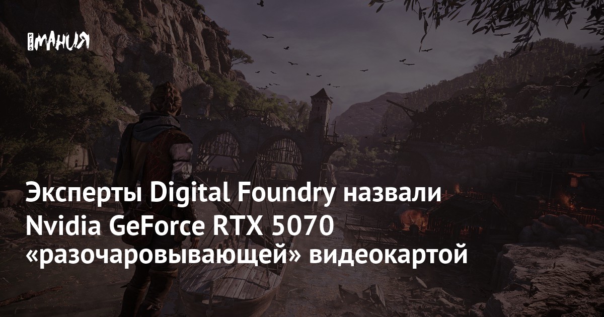 Эксперты Digital Foundry назвали Nvidia GeForce RTX 5070 ...