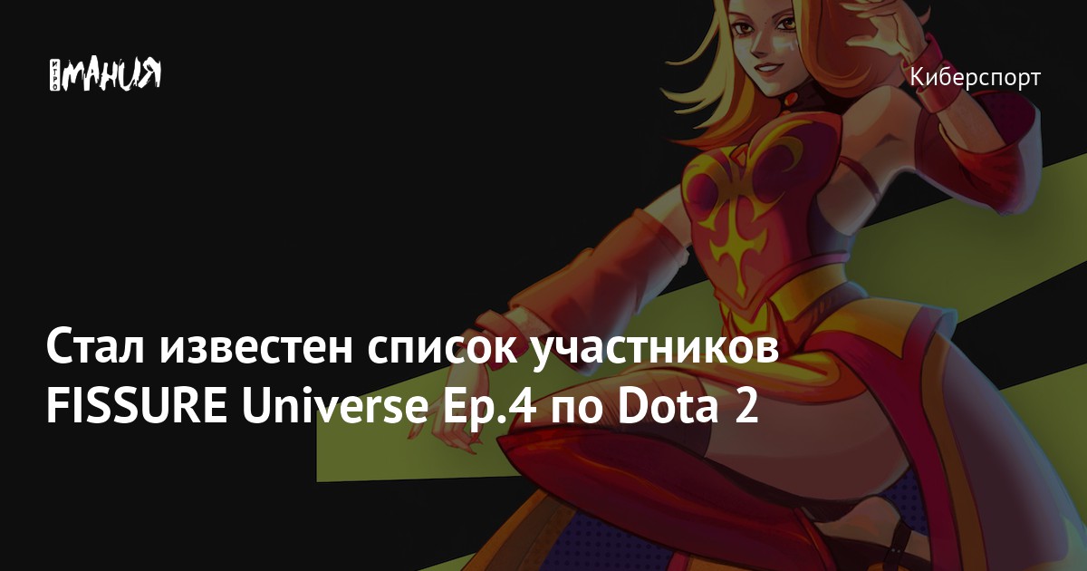 Стал известен список участников FISSURE Universe Ep.4 по Dota 2 — Игромания