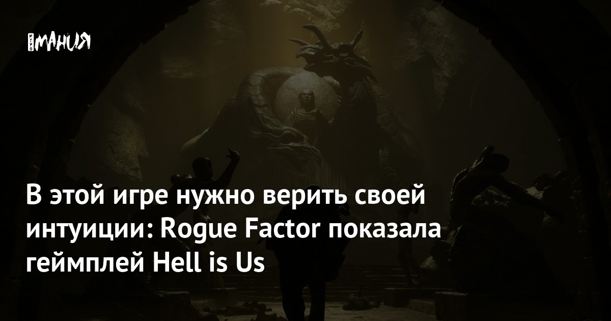 В этой игре нужно верить своей интуиции: Rogue Factor показала геймплей Hell is Us — Игромания
