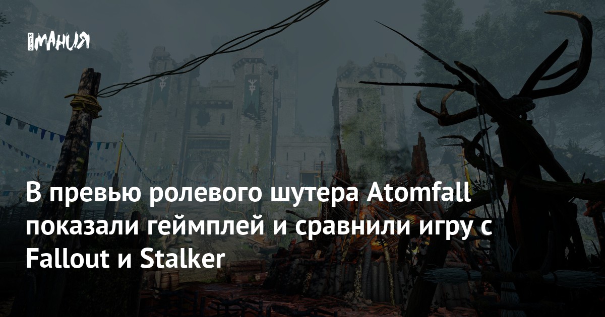 В превью ролевого шутера Atomfall показали геймплей и сравнили игру с Fallout и Stalker — Игромания