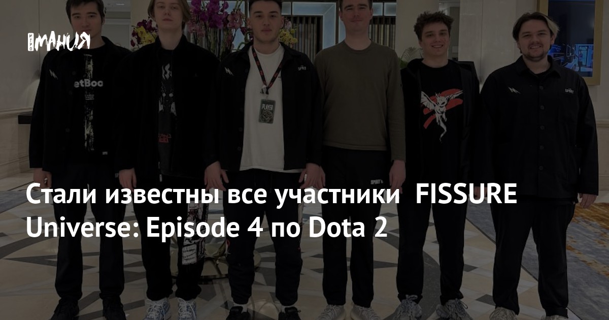 Стали известны все участники FISSURE Universe: Episode 4 по Dota 2 — Игромания