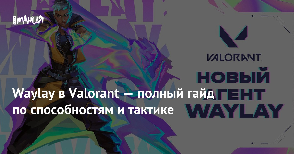 Waylay в Valorant — полный гайд по способностям и тактике — Игромания