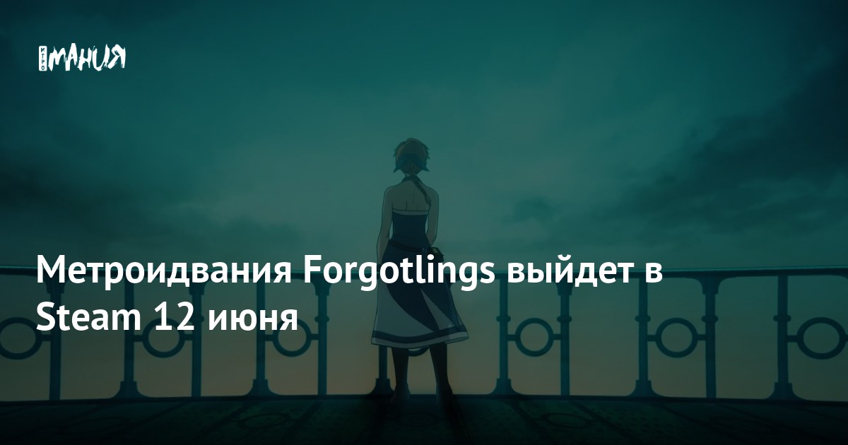 Метроидвания Forgotlings выйдет в Steam 12 июня — Игромания