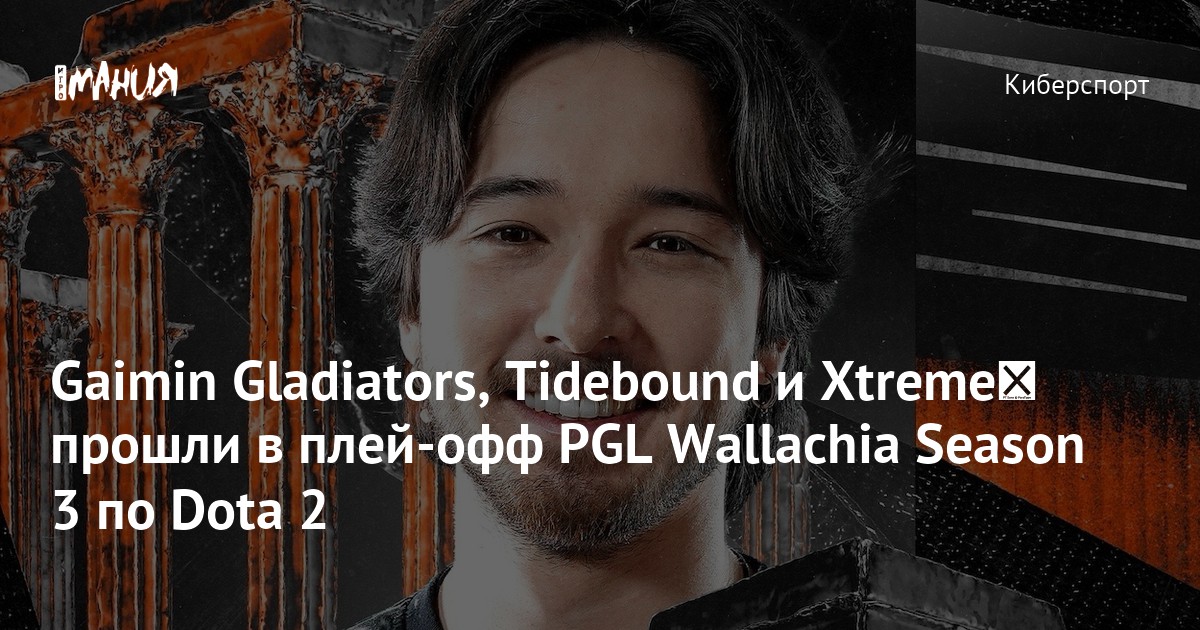 Gaimin Gladiators, Tidebound и Xtreme прошли в плей-офф PGL Wallachia Season 3 по Dota 2 — Игромания