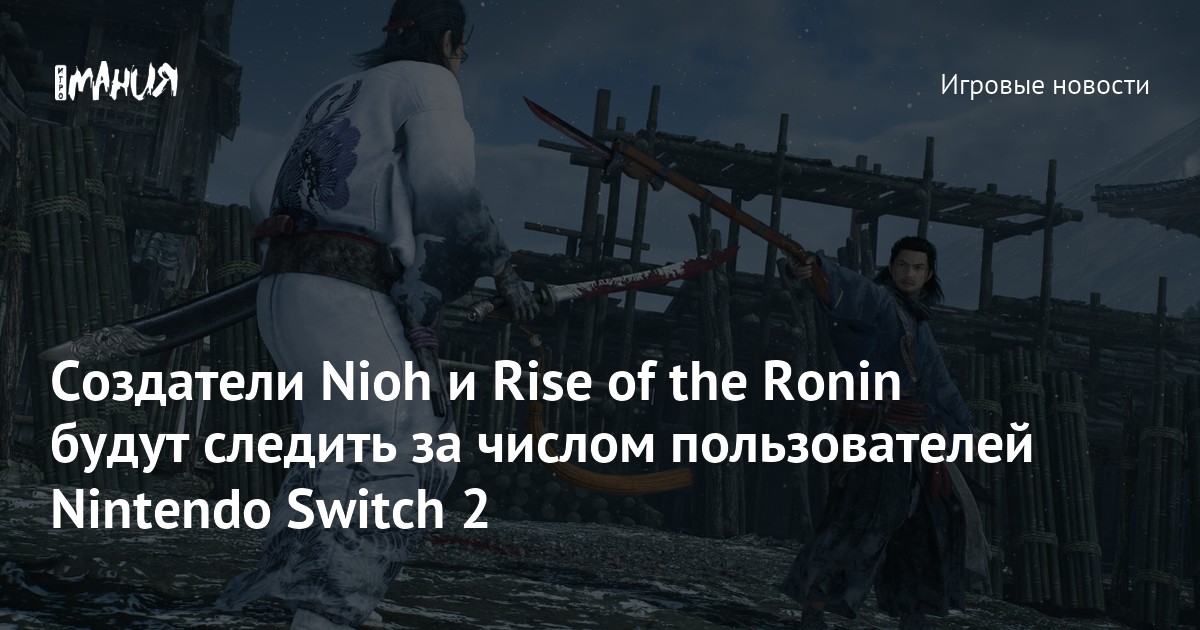 Создатели Nioh и Rise of the Ronin будут следить за числом ...