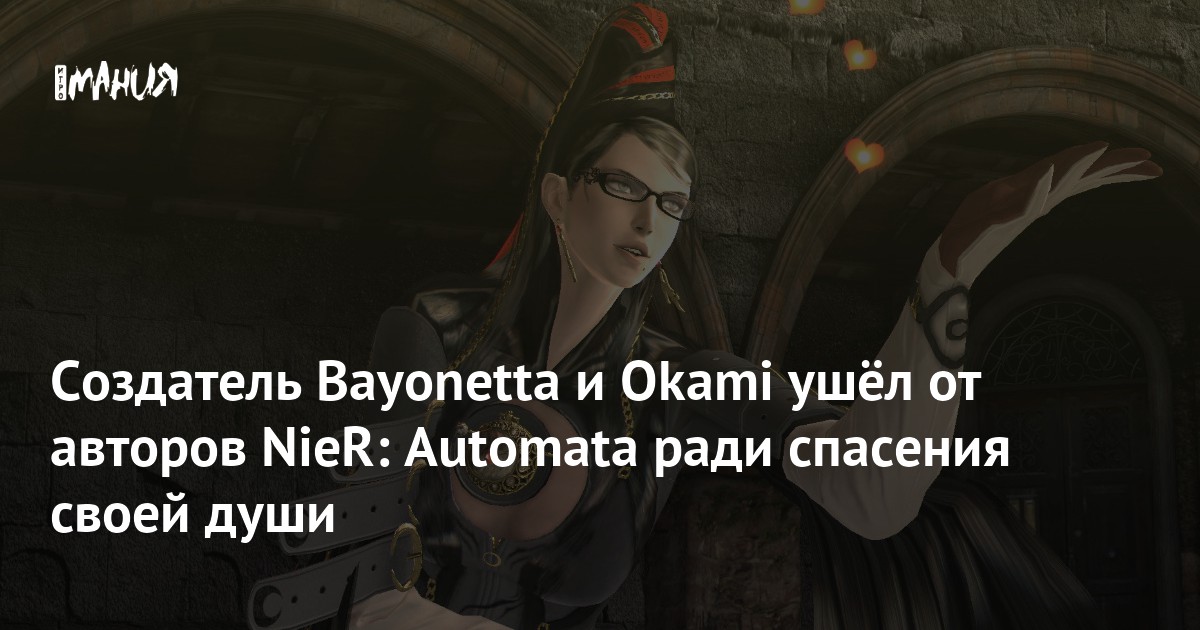 Создатель Bayonetta и Okami ушёл от авторов NieR: Automata ради спасения своей души — Игромания