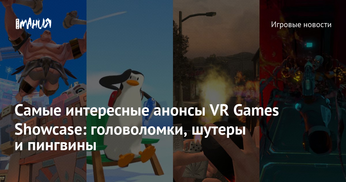 Самые интересные анонсы VR Games Showcase: головоломки, шутеры и ...