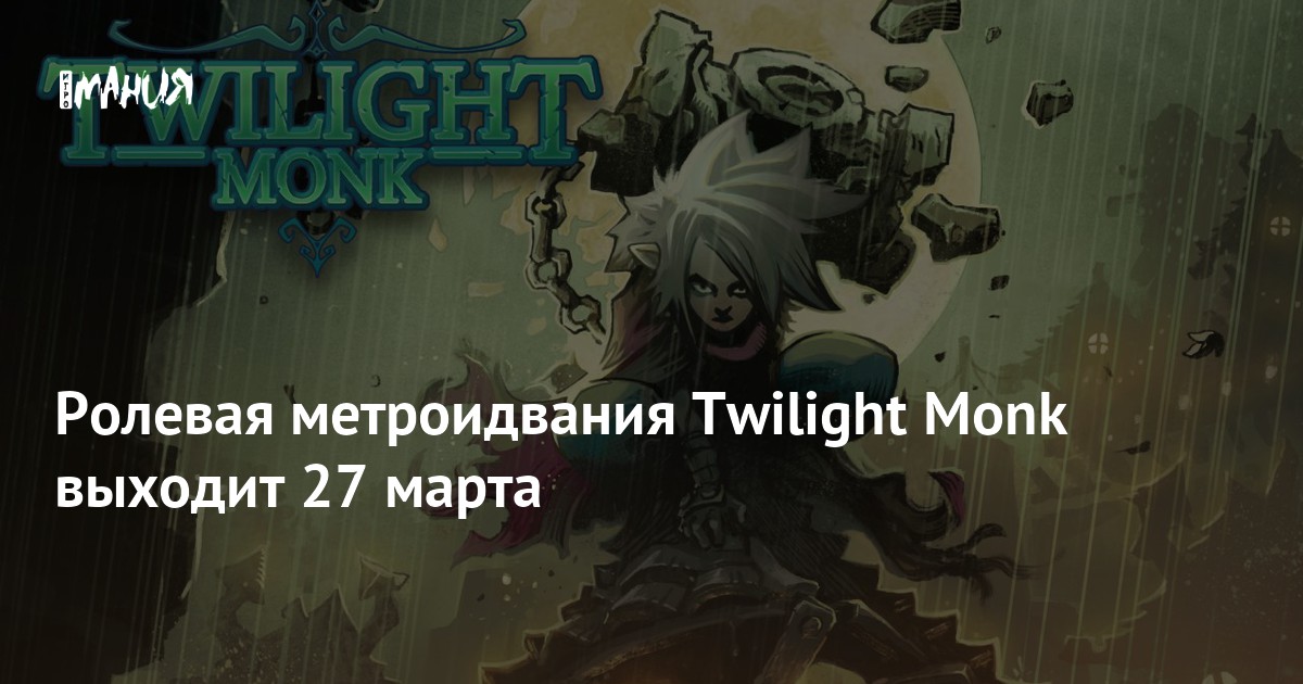 Ролевая метроидвания Twilight Monk выходит 27 марта — Игромания