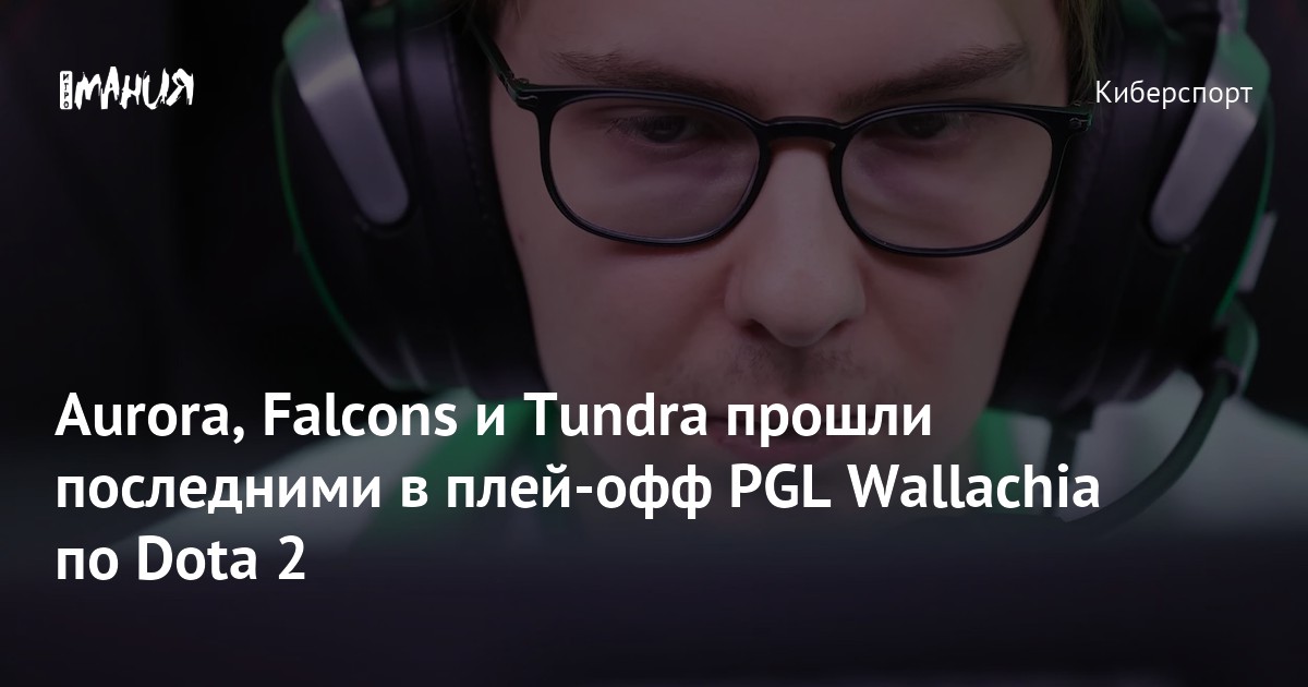 Aurora, Falcons и Tundra прошли последними в плей-офф PGL Wallachia по Dota 2 — Игромания