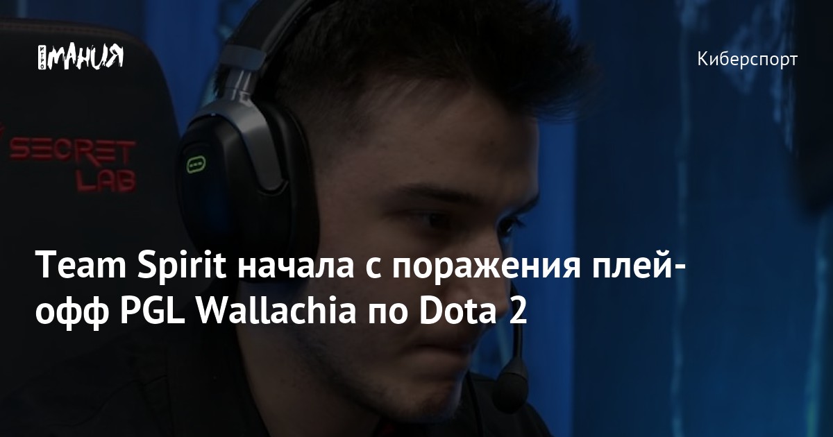 Team Spirit начала с поражения плей-офф PGL Wallachia по Dota 2 — Игромания