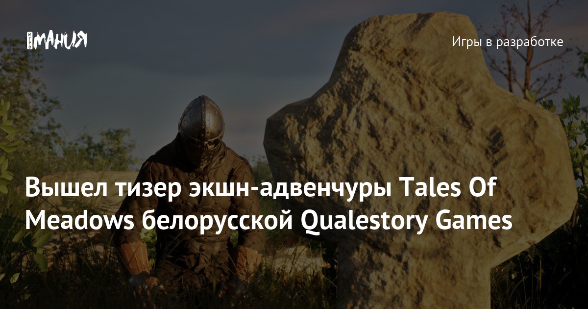 Вышел тизер экшн-адвенчуры Tales Of Meadows белорусской Qualestory ...