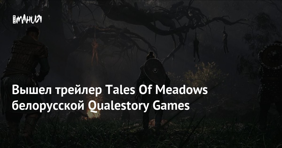 Вышел трейлер Tales Of Meadows белорусской Qualestory Games — Игромания