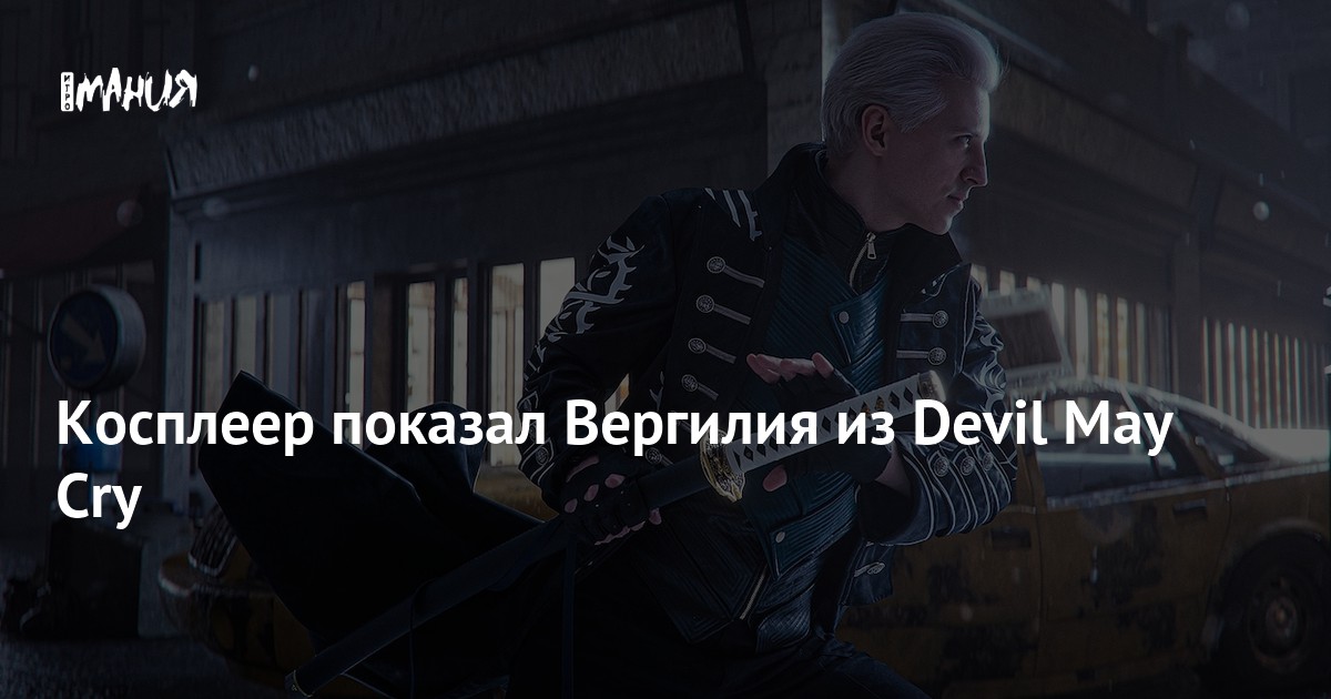 Косплеер показал Вергилия из Devil May Cry — Игромания