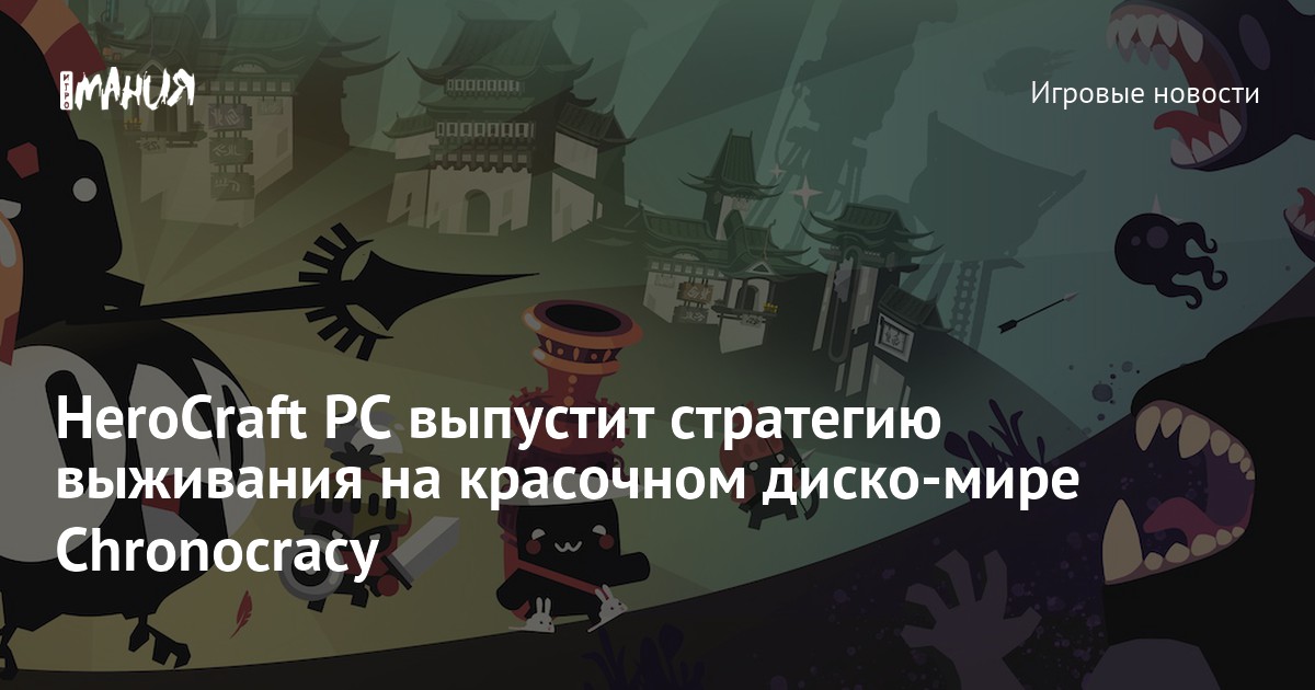 HeroCraft PC выпустит стратегию выживания на красочном диско-мире Chronocracy — Игромания
