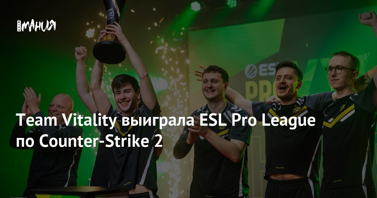 Team Vitality выиграла ESL Pro League по Counter-Strike 2 — Игромания