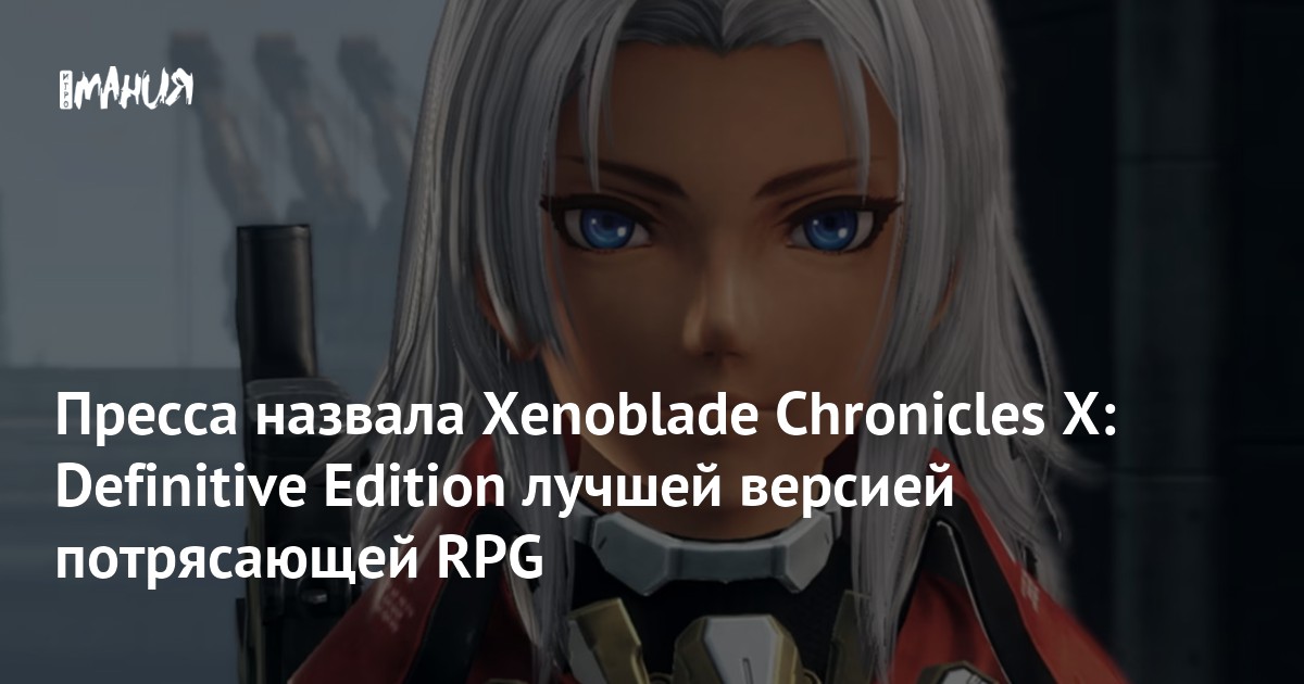 Пресса назвала Xenoblade Chronicles X: Definitive Edition лучшей версией потрясающей RPG — Игромания