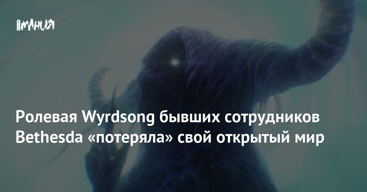 Ролевая Wyrdsong бывших сотрудников Bethesda «потеряла» свой открытый мир — Игромания