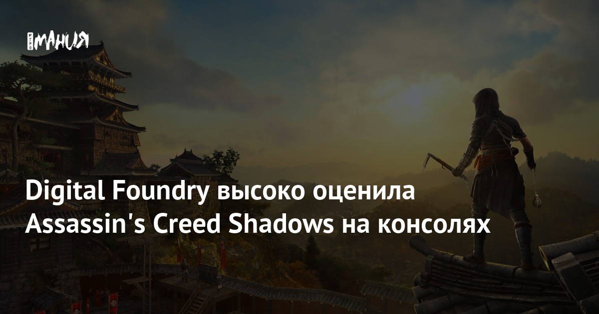 Digital Foundry высоко оценила Assassin's Creed Shadows на консолях ...