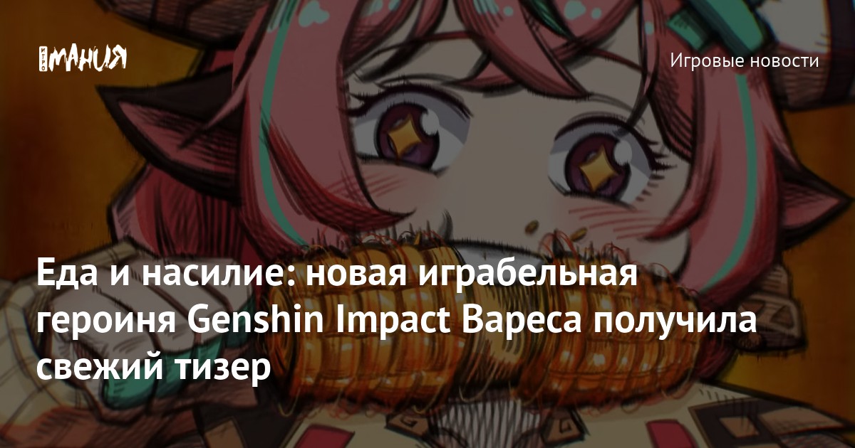 Еда и насилие: новая играбельная героиня Genshin Impact Вареса получила ...