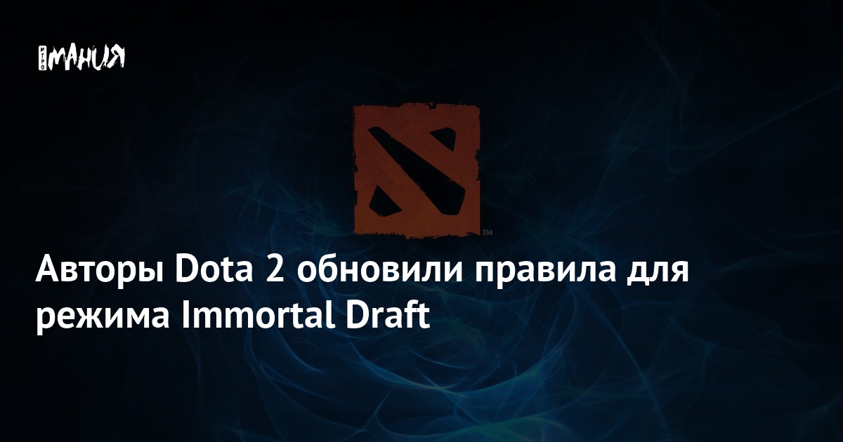 Авторы Dota 2 обновили правила для режима Immortal Draft