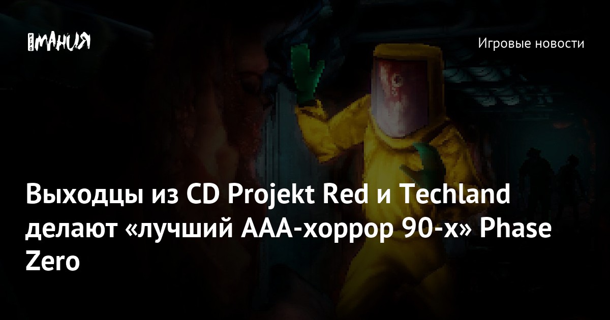 Выходцы из CD Projekt Red и Techland делают «лучший AAA-хоррор 90-х» Phase Zero — Игромания