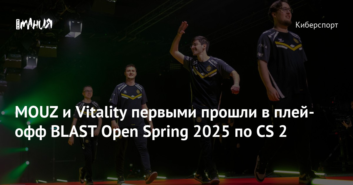MOUZ и Vitality первыми прошли в плей-офф BLAST Open Spring 2025 по CS 2 — Игромания