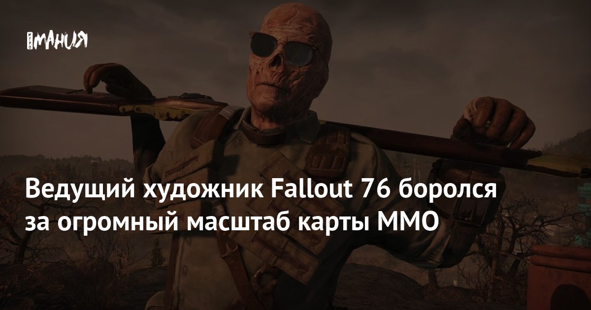 Ведущий художник Fallout 76 боролся за огромный масштаб карты MMO ...