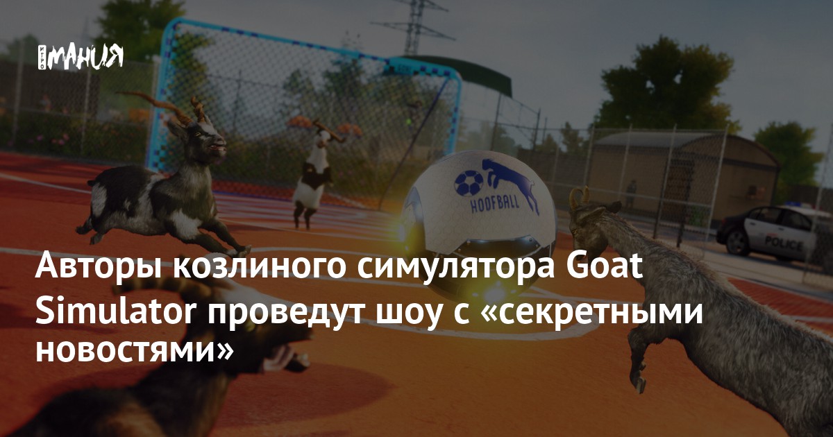 Авторы козлиного симулятора Goat Simulator проведут шоу с «секретными ...