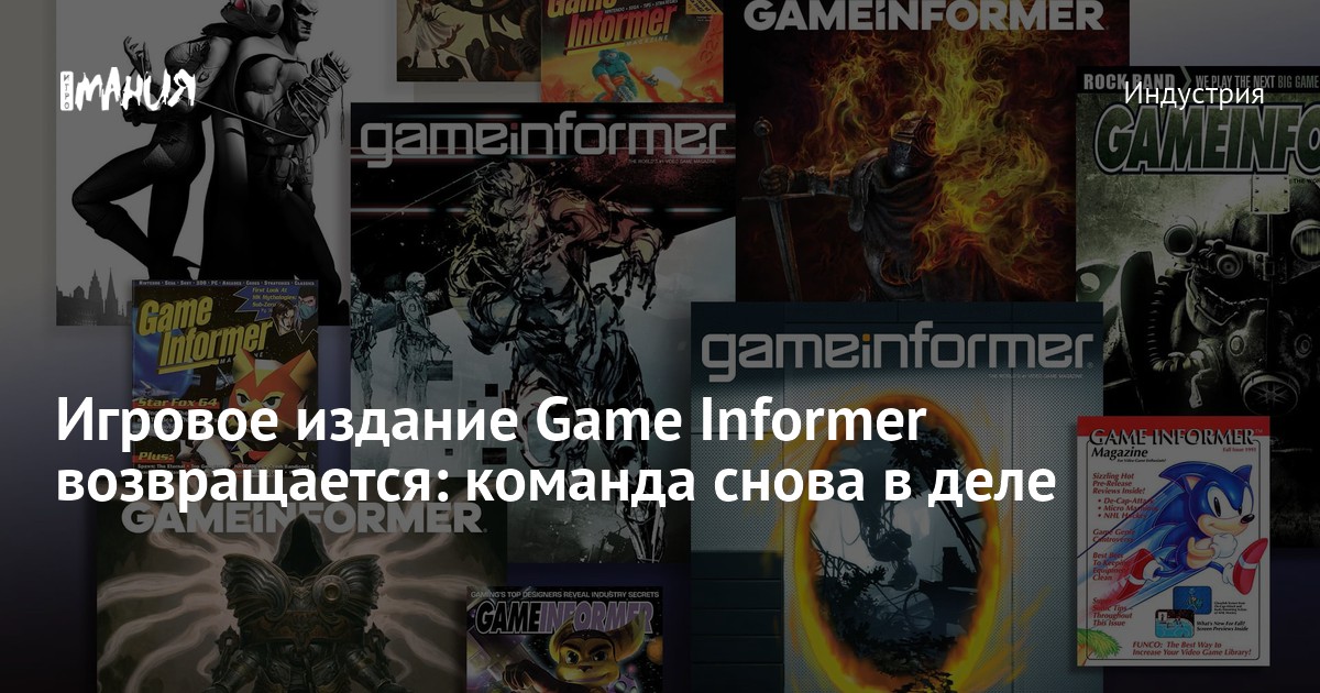 Игровое издание Game Informer возвращается: команда снова в деле ...