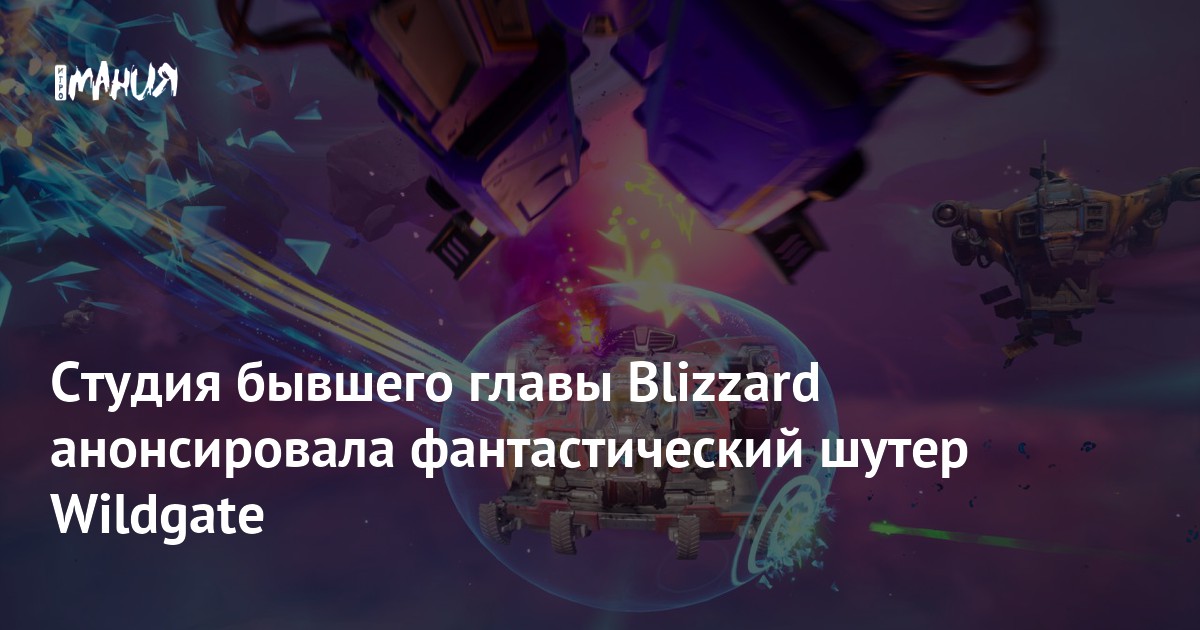Студия бывшего главы Blizzard анонсировала фантастический шутер Wildgate — Игромания