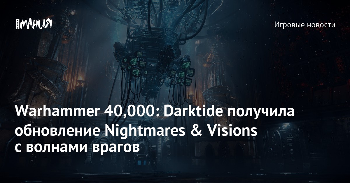 Warhammer 40,000: Darktide получила обновление Nightmares & Visions с волнами врагов — Игромания