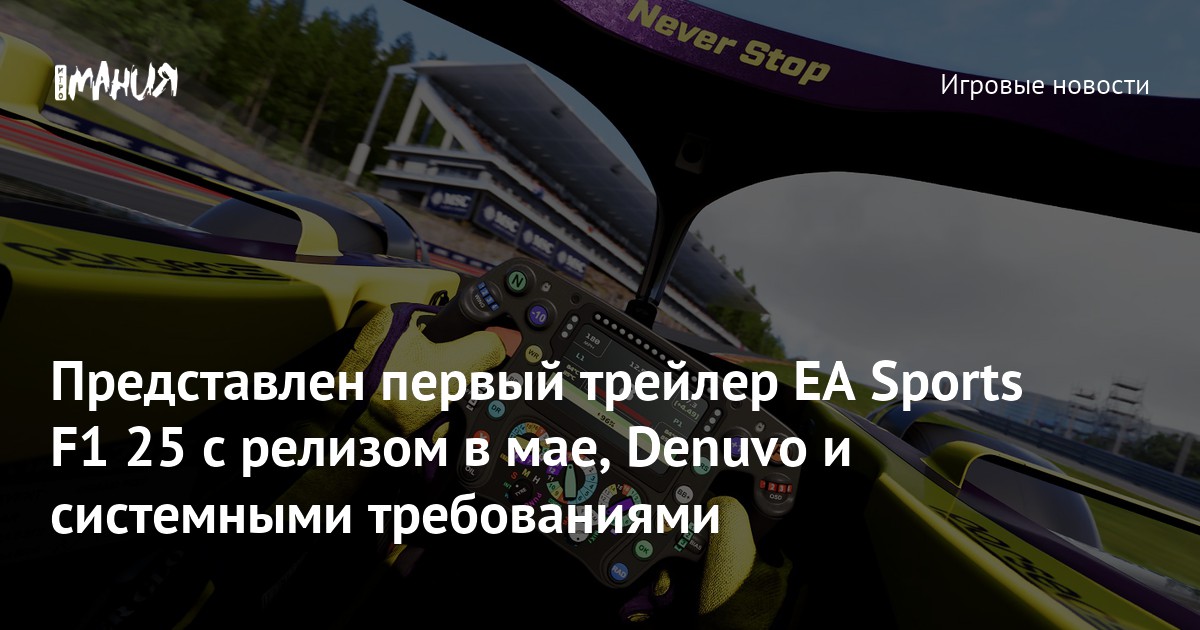Представлен первый трейлер EA Sports F1 25 с релизом в мае, Denuvo и системными требованиями ...