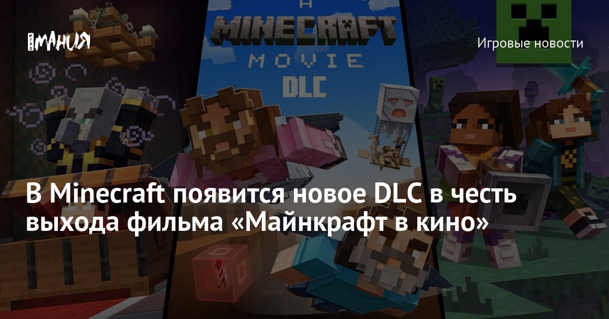 В Minecraft появится новое DLC в честь выхода фильма «Майнкрафт в кино ...