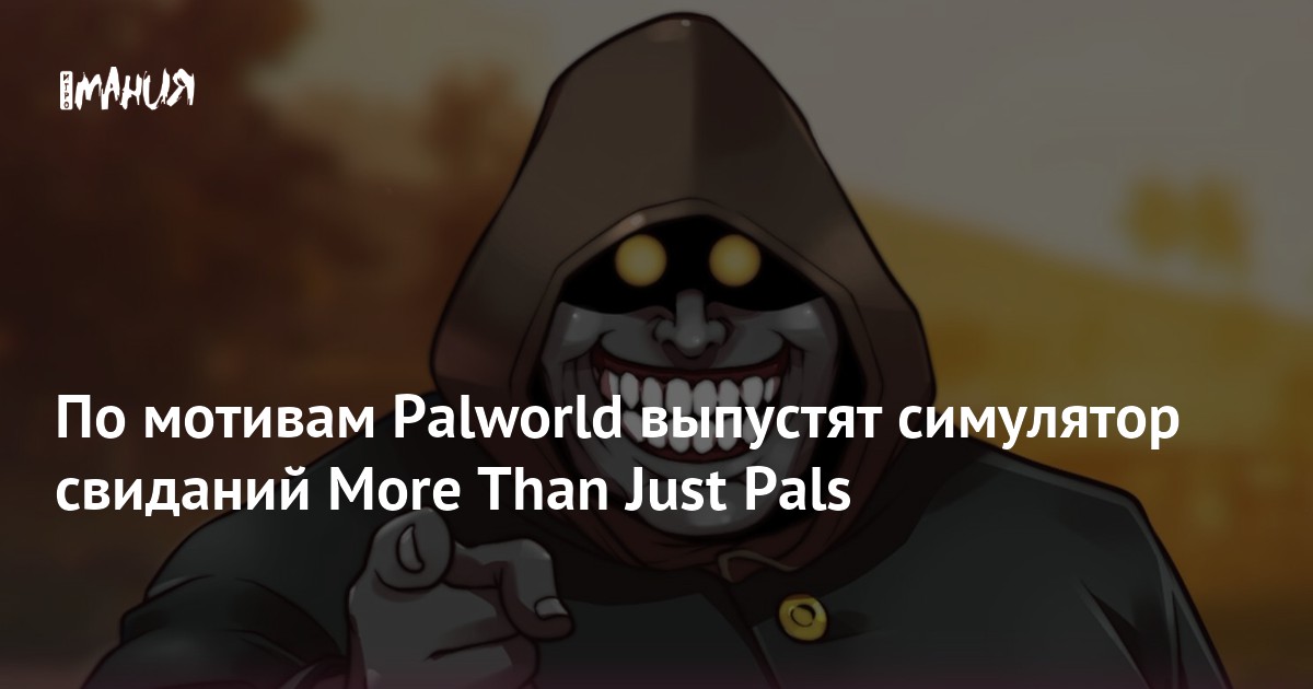 По мотивам Palworld выпустят симулятор свиданий More Than Just Pals — Игромания