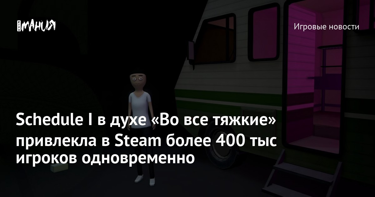 Schedule I в духе «Во все тяжкие» привлекла в Steam более 400 тыс ...