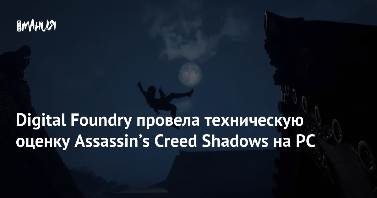 Digital Foundry провела техническую оценку Assassinʼs Creed Shadows на ...