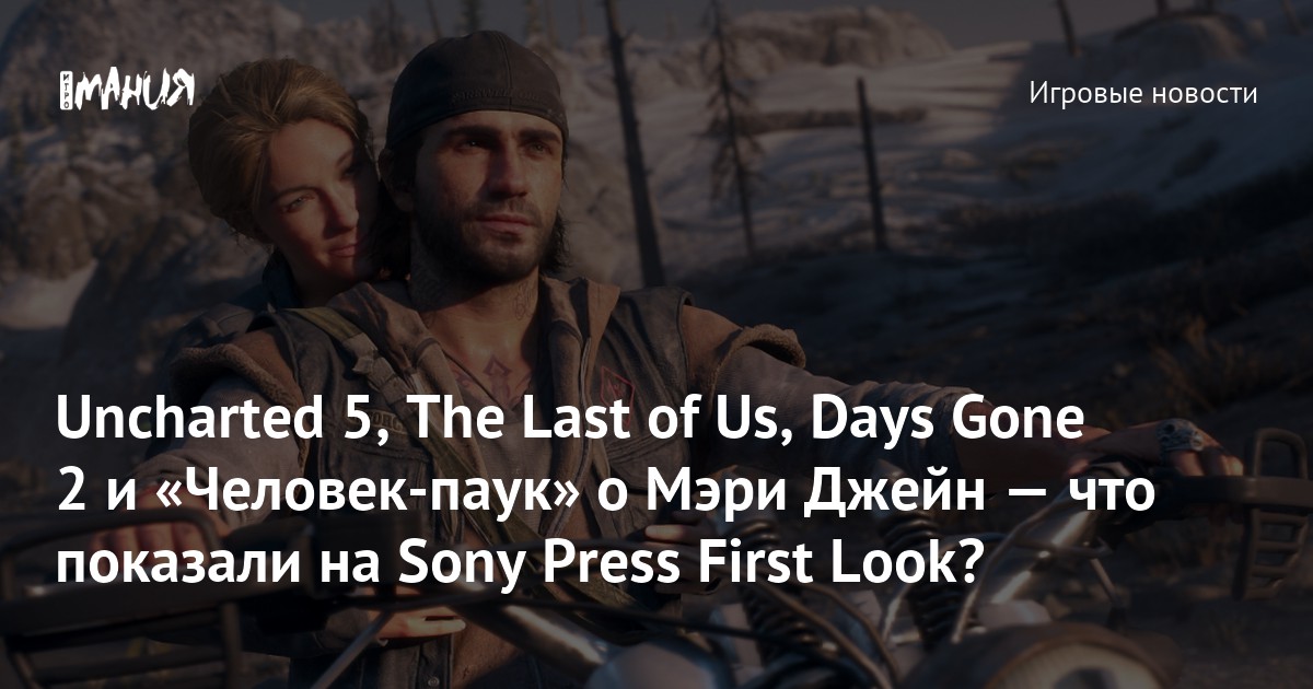 Uncharted 5, The Last of Us, Days Gone 2 и «Человек-паук» о Мэри Джейн ...