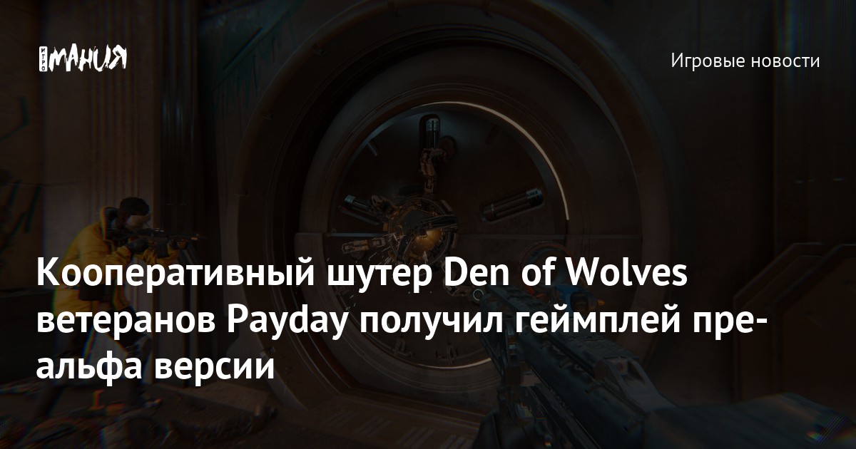 Кооперативный шутер Den of Wolves ветеранов Payday получил геймплей пре ...