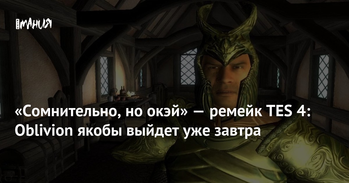 «Сомнительно, но окэй» — ремейк TES 4: Oblivion якобы выйдет уже завтра ...