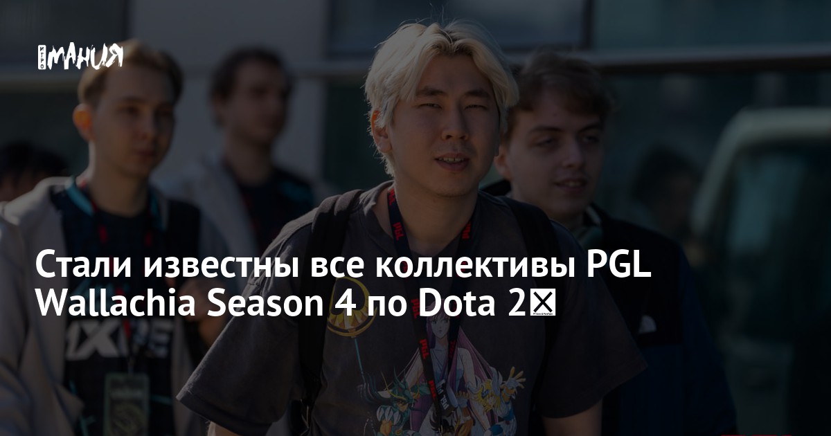 Стали известны все коллективы PGL Wallachia Season 4 по Dota 2﻿ — Игромания
